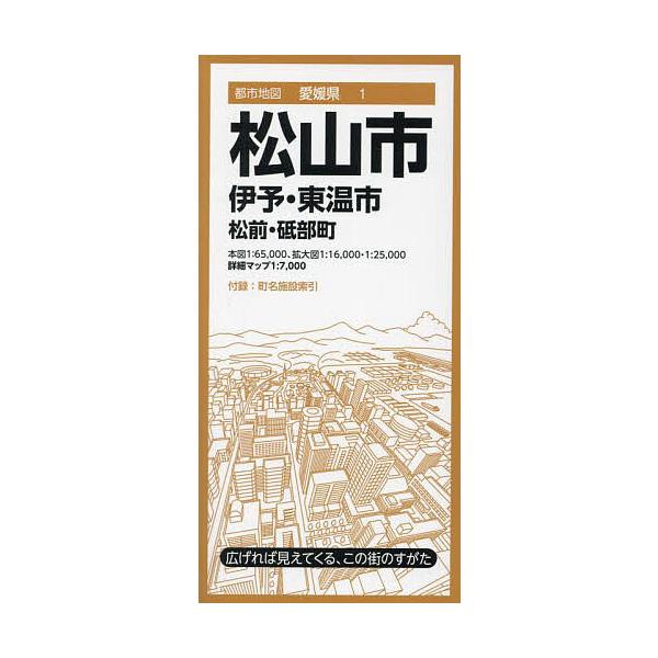 ※商品画像はイメージや仮デザインが含まれている場合があります。帯の有無など実際と異なる場合があります。出版社:昭文社発売日:2024年07月シリーズ名等:都市地図 愛媛県 １キーワード:松山市伊予・東温市松前・砥部町 まつやましいよとうおん...