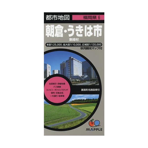 出版社:昭文社発売日:2018年シリーズ名等:都市地図 福岡県 ６キーワード:朝倉・うきは市東峰村 あさくらうきはしとうほうむらとしちずふくおかけん６ アサクラウキハシトウホウムラトシチズフクオカケン６