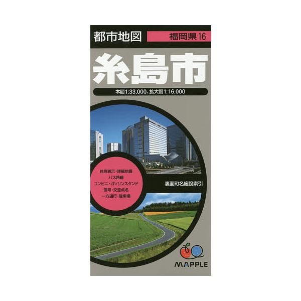 ※商品画像はイメージや仮デザインが含まれている場合があります。帯の有無など実際と異なる場合があります。出版社:昭文社発売日:2017年シリーズ名等:都市地図 福岡県 １６キーワード:糸島市 いとしましとしちずふくおかけん１６ イトシマシトシ...