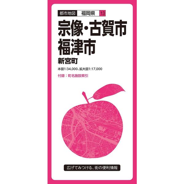 ※商品画像はイメージや仮デザインが含まれている場合があります。帯の有無など実際と異なる場合があります。出版社:昭文社発売日:2023年03月シリーズ名等:都市地図 福岡県 １３キーワード:宗像・古賀・福津市新宮町 むなかたこがふくつししんぐ...