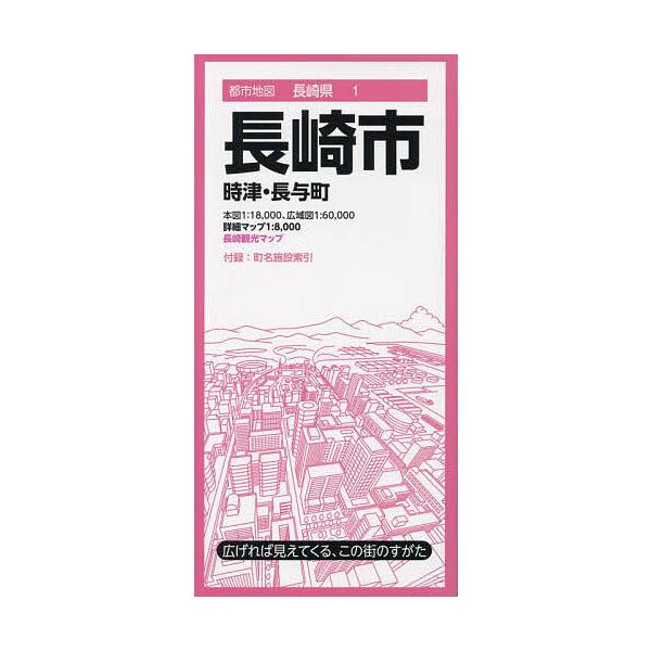 ※商品画像はイメージや仮デザインが含まれている場合があります。帯の有無など実際と異なる場合があります。出版社:昭文社発売日:2024年07月シリーズ名等:都市地図 長崎県 １キーワード:長崎市時津・長与町 ながさきしとぎつながよちようとしち...