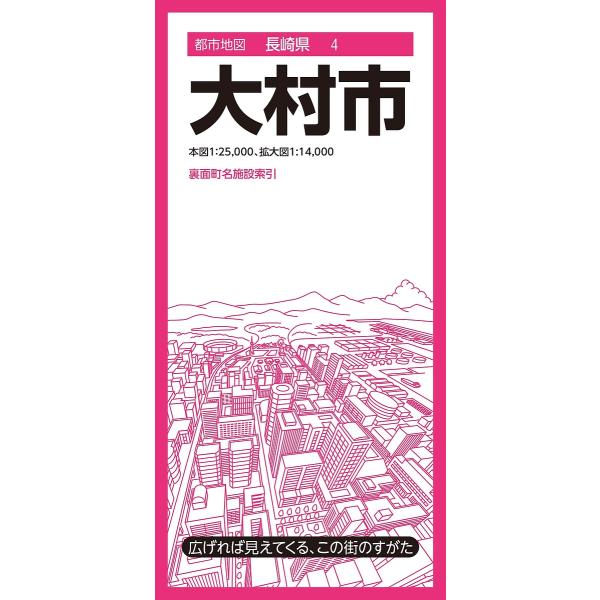 出版社:昭文社発売日:2024年12月シリーズ名等:都市地図 長崎県 ４キーワード:大村市 おおむらしとしちずながさきけん４ オオムラシトシチズナガサキケン４