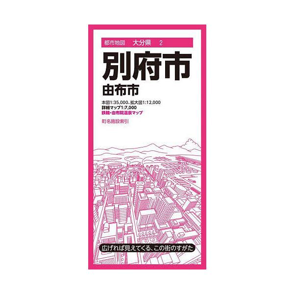 ※商品画像はイメージや仮デザインが含まれている場合があります。帯の有無など実際と異なる場合があります。出版社:昭文社発売日:2024年10月シリーズ名等:都市地図 大分県 ２キーワード:別府市由布市 べつぷしゆふしとしちずおおいたけん２ ベ...