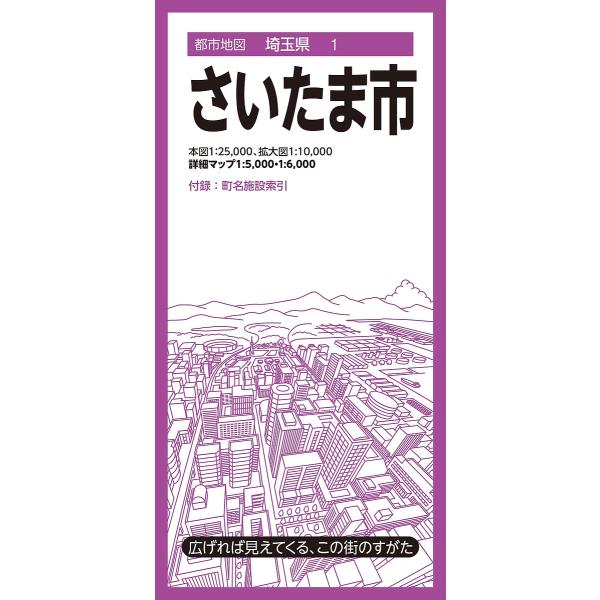 ※商品画像はイメージや仮デザインが含まれている場合があります。帯の有無など実際と異なる場合があります。出版社:昭文社発売日:2025年02月シリーズ名等:都市地図 埼玉県 １キーワード:さいたま市 さいたましとしちずさいたまけん１ サイタマ...