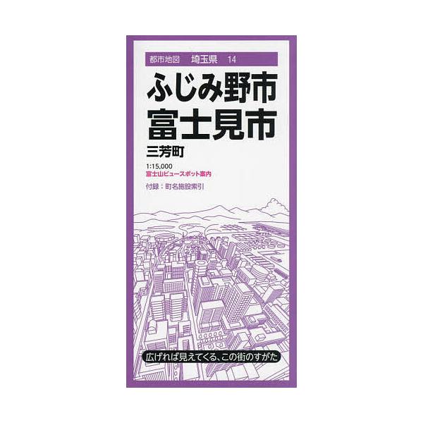 ※商品画像はイメージや仮デザインが含まれている場合があります。帯の有無など実際と異なる場合があります。出版社:昭文社発売日:2024年09月シリーズ名等:都市地図 埼玉県 １４キーワード:ふじみ野・富士見市三芳町 ふじみのふじみしみよしまち...