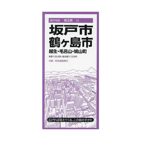 ※商品画像はイメージや仮デザインが含まれている場合があります。帯の有無など実際と異なる場合があります。出版社:昭文社発売日:2024年10月シリーズ名等:都市地図 埼玉県 １５キーワード:坂戸・鶴ヶ島市越生・毛呂山・鳩山町 さかどつるがしま...