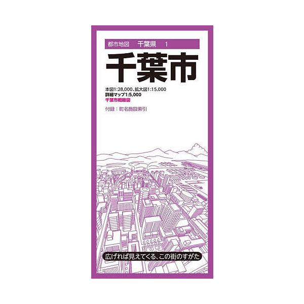 ※商品画像はイメージや仮デザインが含まれている場合があります。帯の有無など実際と異なる場合があります。出版社:昭文社発売日:2024年06月シリーズ名等:都市地図 千葉県 １キーワード:千葉市 ちばしとしちずちばけん１ チバシトシチズチバケン１
