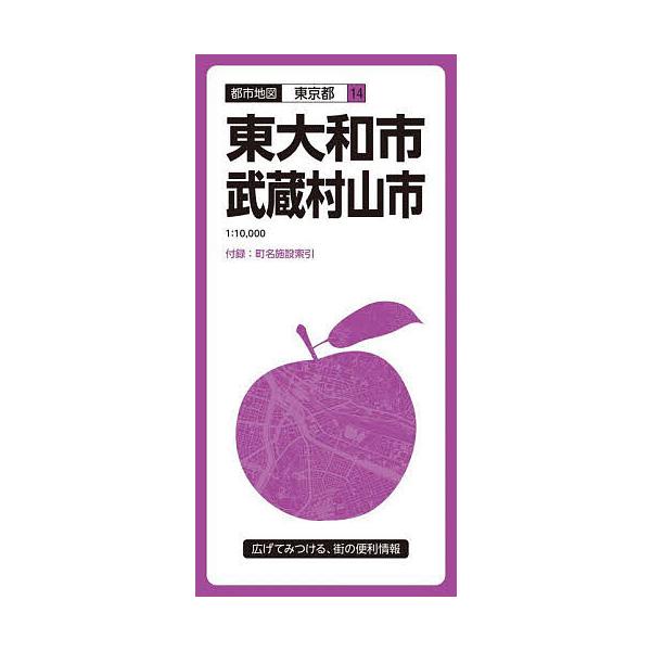 ※商品画像はイメージや仮デザインが含まれている場合があります。帯の有無など実際と異なる場合があります。出版社:昭文社発売日:2023年01月シリーズ名等:都市地図 東京都 １４キーワード:東大和・武蔵村山市 ひがしやまとむさしむらやましとし...