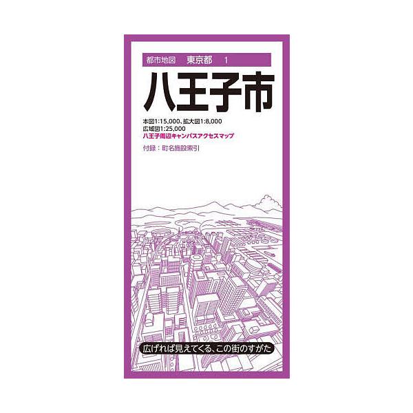 ※商品画像はイメージや仮デザインが含まれている場合があります。帯の有無など実際と異なる場合があります。出版社:昭文社発売日:2024年06月シリーズ名等:都市地図 東京都 １キーワード:八王子市 はちおうじしとしちずとうきようと１ ハチオウ...