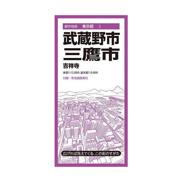 ※商品画像はイメージや仮デザインが含まれている場合があります。帯の有無など実際と異なる場合があります。出版社:昭文社発売日:2024年05月シリーズ名等:都市地図 東京都 ３キーワード:武蔵野・三鷹市吉祥寺 むさしのみたかしきちじようじとし...
