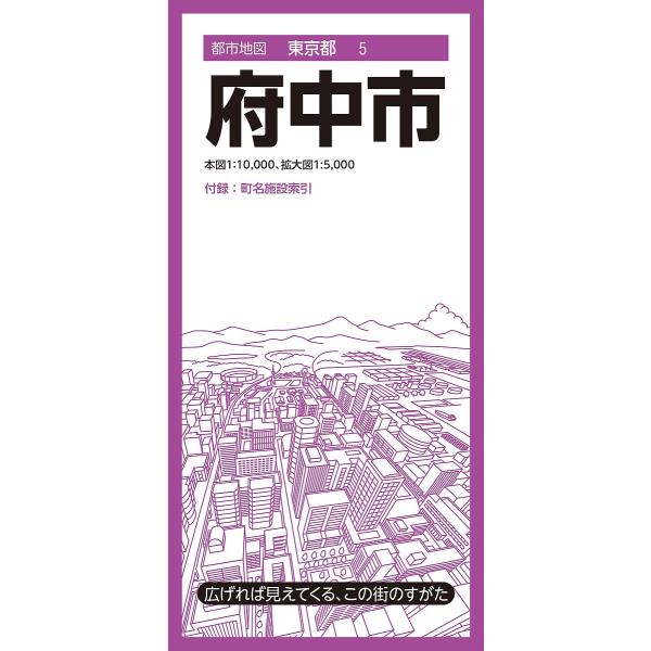 ※商品画像はイメージや仮デザインが含まれている場合があります。帯の有無など実際と異なる場合があります。出版社:昭文社発売日:2025年01月シリーズ名等:都市地図 東京都 ５キーワード:府中市 ふちゆうしとしちずとうきようと５ フチユウシト...