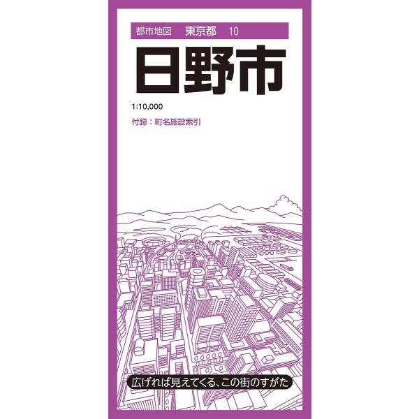 ※商品画像はイメージや仮デザインが含まれている場合があります。帯の有無など実際と異なる場合があります。出版社:昭文社発売日:2024年12月シリーズ名等:都市地図 東京都 １０キーワード:日野市 ひのしとしちずとうきようと１０ ヒノシトシチ...