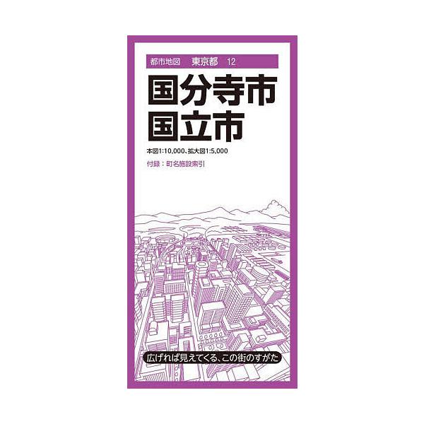 ※商品画像はイメージや仮デザインが含まれている場合があります。帯の有無など実際と異なる場合があります。出版社:昭文社発売日:2024年07月シリーズ名等:都市地図 東京都 １２キーワード:国分寺・国立市 こくぶんじくにたちしとしちずとうきよ...