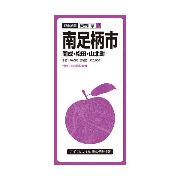 ※商品画像はイメージや仮デザインが含まれている場合があります。帯の有無など実際と異なる場合があります。出版社:昭文社発売日:2022年12月シリーズ名等:都市地図 神奈川県 １６キーワード:南足柄市開成・松田・山北町 みなみあしがらしかいせ...