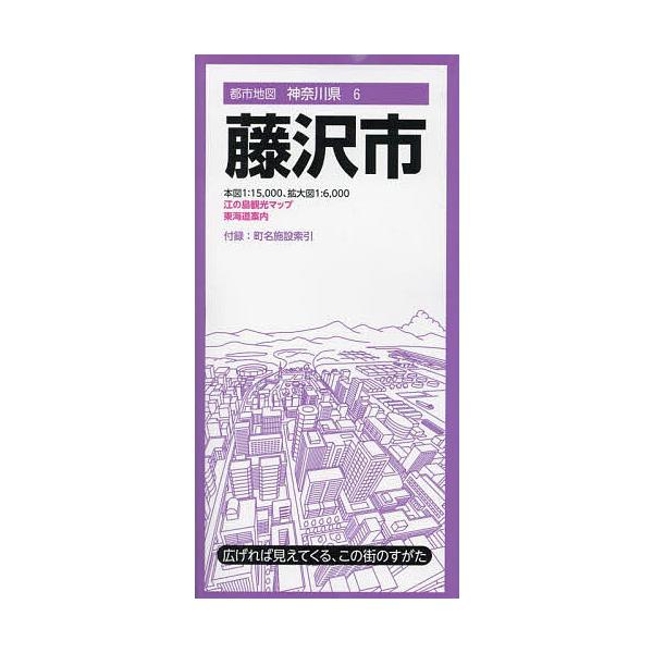 ※商品画像はイメージや仮デザインが含まれている場合があります。帯の有無など実際と異なる場合があります。出版社:昭文社発売日:2024年03月シリーズ名等:都市地図 神奈川県 ６キーワード:藤沢市 ふじさわしとしちずかながわけん６ フジサワシ...