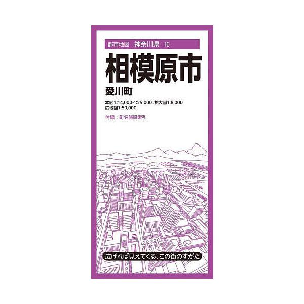 出版社:昭文社発売日:2024年03月シリーズ名等:都市地図 神奈川県 １０キーワード:相模原市愛川町 さがみはらしあいかわまちとしちずかながわけん１０ サガミハラシアイカワマチトシチズカナガワケン１０