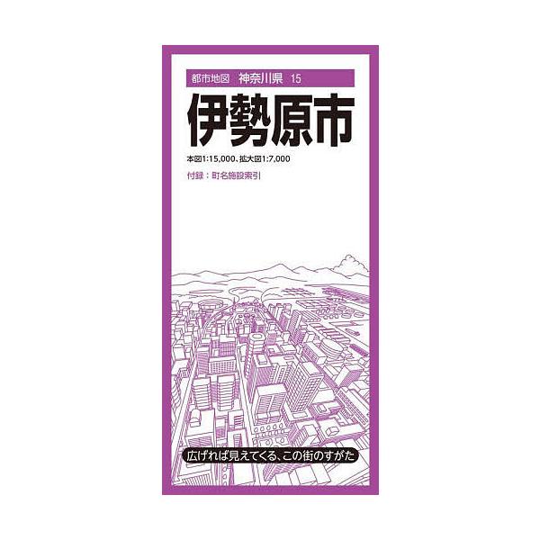 ※商品画像はイメージや仮デザインが含まれている場合があります。帯の有無など実際と異なる場合があります。出版社:昭文社発売日:2024年08月シリーズ名等:都市地図 神奈川県 １５キーワード:伊勢原市 いせはらしとしちずかながわけん１５ イセ...