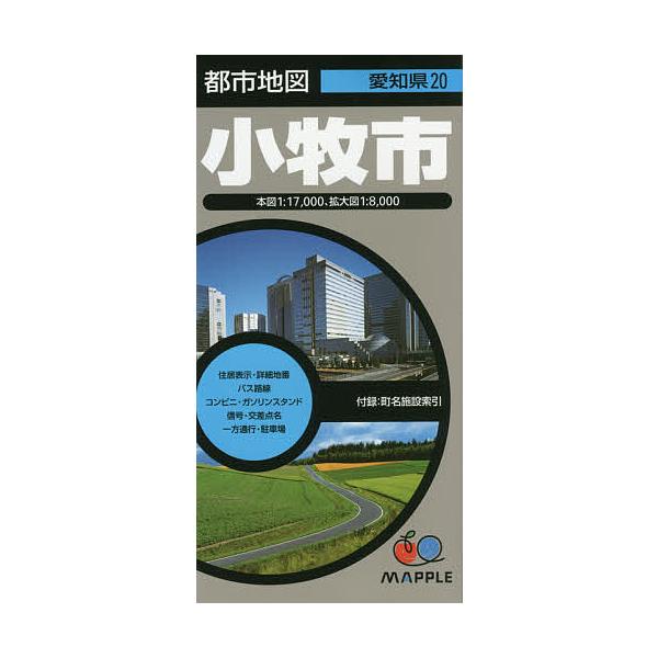 ※商品画像はイメージや仮デザインが含まれている場合があります。帯の有無など実際と異なる場合があります。出版社:昭文社発売日:2017年シリーズ名等:都市地図 愛知県 ２０キーワード:小牧市 こまきしとしちずあいちけん２０ コマキシトシチズア...