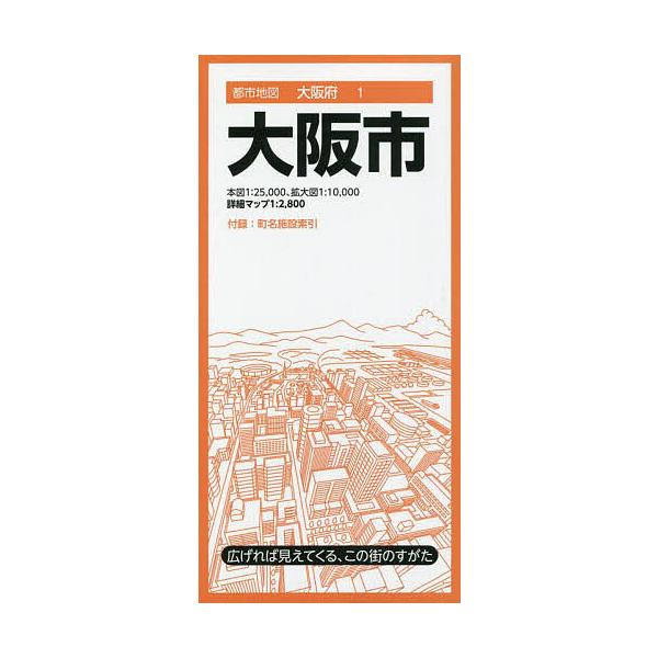 ※商品画像はイメージや仮デザインが含まれている場合があります。帯の有無など実際と異なる場合があります。出版社:昭文社発売日:2023年10月シリーズ名等:都市地図 大阪府 １キーワード:大阪市 おおさかしとしちずおおさかふ１ オオサカシトシ...