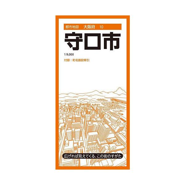 ※商品画像はイメージや仮デザインが含まれている場合があります。帯の有無など実際と異なる場合があります。出版社:昭文社発売日:2025年11月シリーズ名等:都市地図 大阪府 １０キーワード:守口市 もりぐちしとしちずおおさかふ１０ モリグチシ...