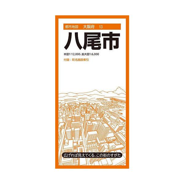 ※商品画像はイメージや仮デザインが含まれている場合があります。帯の有無など実際と異なる場合があります。出版社:昭文社発売日:2025年11月シリーズ名等:都市地図 大阪府 １３キーワード:八尾市 やおしとしちずおおさかふ１３ ヤオシトシチズ...