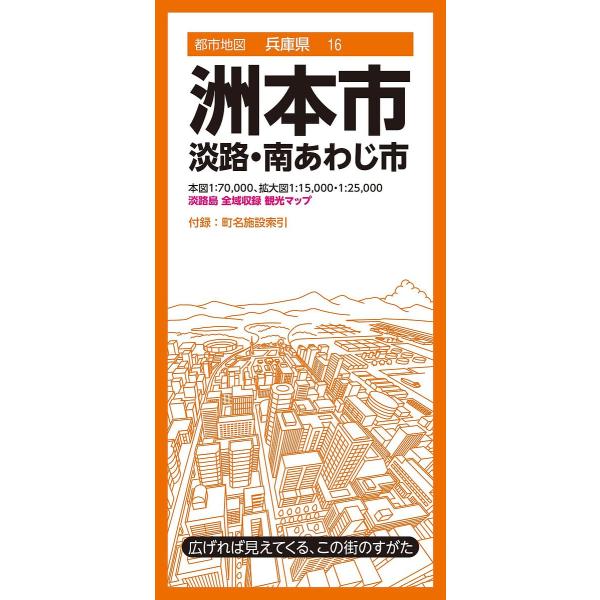 ※商品画像はイメージや仮デザインが含まれている場合があります。帯の有無など実際と異なる場合があります。出版社:昭文社発売日:2025年02月シリーズ名等:都市地図 兵庫県 １６キーワード:洲本市淡路・南あわじ市 すもとしあわじみなみあわじし...