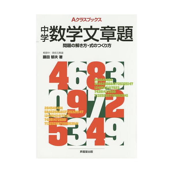 著:藤田郁夫　著:成川康男　著:深瀬幹雄出版社:昇龍堂出版発売日:2014年09月シリーズ名等:Aクラスブックスキーワード:中学数学文章題問題の解き方・式のつくり方藤田郁夫成川康男深瀬幹雄 ちゆうがくすうがくぶんしようだいもんだいのときかた...
