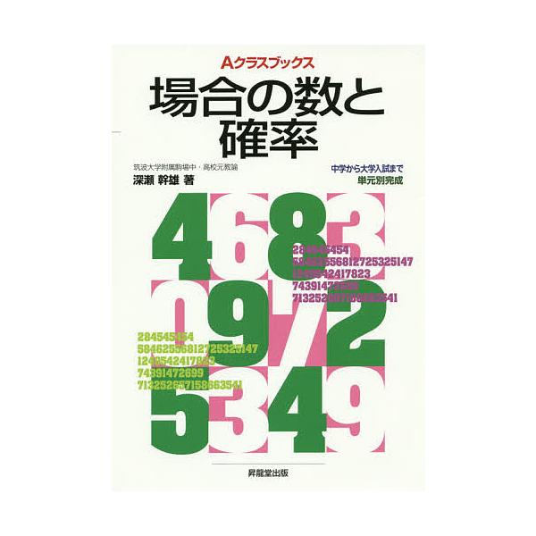※商品画像はイメージや仮デザインが含まれている場合があります。帯の有無など実際と異なる場合があります。著:深瀬幹雄　著:成川康男　著:藤田郁夫出版社:昇龍堂出版発売日:2014年09月シリーズ名等:Aクラスブックスキーワード:場合の数と確率...