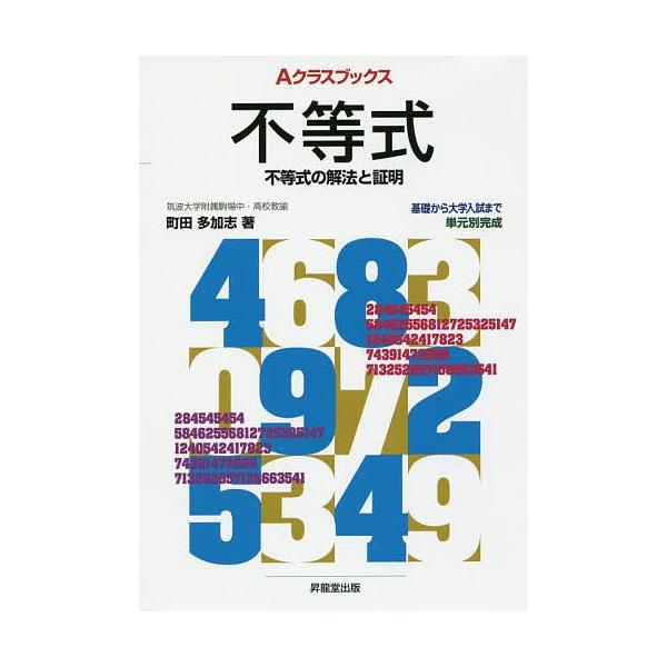 著:町田多加志　著:成川康男　著:深瀬幹雄出版社:昇龍堂出版発売日:2016年04月シリーズ名等:Aクラスブックスキーワード:不等式不等式の解法と証明町田多加志成川康男深瀬幹雄 ふとうしき フトウシキ まちだ たかし なるかわ やす マチダ...