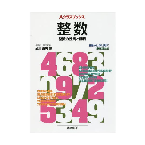 ※商品画像はイメージや仮デザインが含まれている場合があります。帯の有無など実際と異なる場合があります。著:成川康男　著:深瀬幹雄　著:町田多加志出版社:昇龍堂出版発売日:2016年04月シリーズ名等:Aクラスブックスキーワード:整数整数の性...