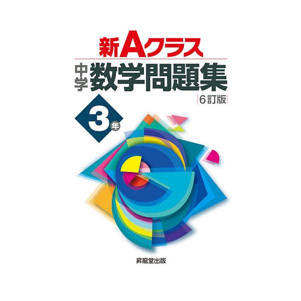※商品画像はイメージや仮デザインが含まれている場合があります。帯の有無など実際と異なる場合があります。ほか共著:市川博規出版社:昇龍堂出版発売日:2021年02月キーワード:新Aクラス中学数学問題集３年市川博規 しんえーくらすちゆうがくすう...