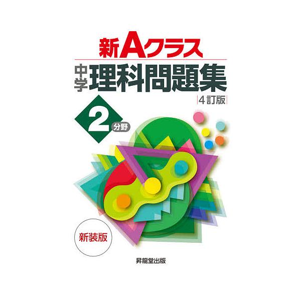 共著:有山智雄　共著:奥脇亮　共著:齊藤幸一出版社:昇龍堂出版発売日:2021年02月キーワード:新Aクラス中学理科問題集２分野新装版有山智雄奥脇亮齊藤幸一 しんえーくらすちゆうがくりかもんだいしゆうにぶんや シンエークラスチユウガクリカモ...