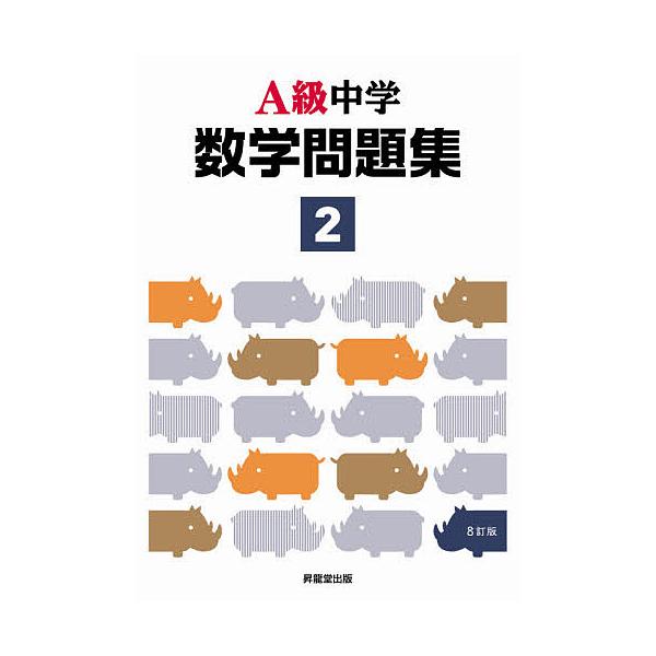 ※商品画像はイメージや仮デザインが含まれている場合があります。帯の有無など実際と異なる場合があります。共著:飯田昌樹　共著:印出隆志　共著:櫻井善登出版社:昇龍堂出版発売日:2021年02月巻数:2巻キーワード:A級中学数学問題集２年飯田昌...