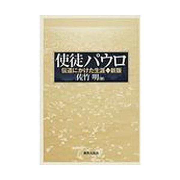 著:佐竹明出版社:新教出版社発売日:2008年11月キーワード:使徒パウロ伝道にかけた生涯佐竹明 しとぱうろでんどうにかけたしようがい シトパウロデンドウニカケタシヨウガイ さたけ あきら サタケ アキラ