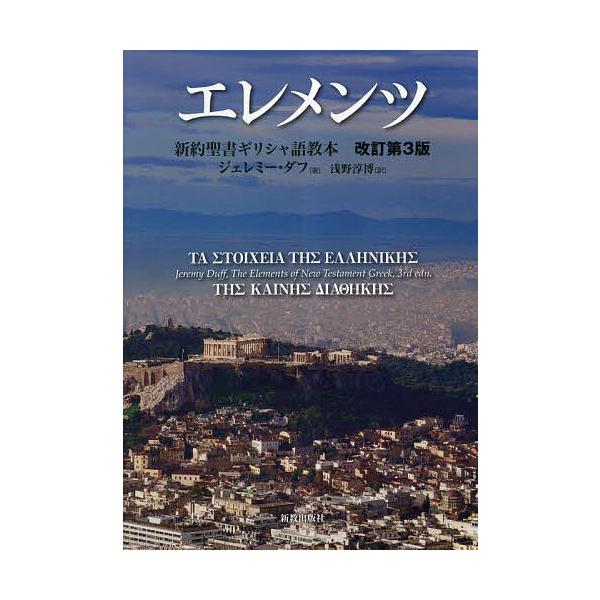 著:ジェレミー・ダフ　訳:浅野淳博出版社:新教出版社発売日:2020年03月キーワード:エレメンツ新約聖書ギリシャ語教本ジェレミー・ダフ浅野淳博 えれめんつしんやくせいしよぎりしやごきようほん エレメンツシンヤクセイシヨギリシヤゴキヨウホン...