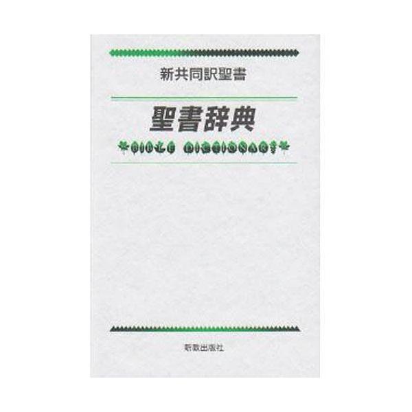 出版社:新教出版社発売日:2001年06月キーワード:聖書辞典新共同訳聖書 せいしよじてんしんきようどうやくせいしよ セイシヨジテンシンキヨウドウヤクセイシヨ あきやま のりえ アキヤマ ノリエ
