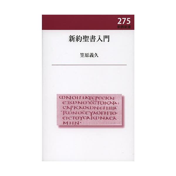 ※商品画像はイメージや仮デザインが含まれている場合があります。帯の有無など実際と異なる場合があります。著:笠原義久出版社:新教出版社発売日:2013年07月シリーズ名等:新教新書 ２７５キーワード:新約聖書入門笠原義久 しんやくせいしよにゆ...