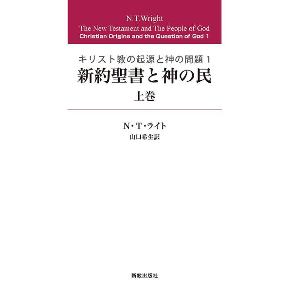 著:N．T．ライト　訳:山口希生出版社:新教出版社発売日:2015年12月シリーズ名等:キリスト教の起源と神の問題 １キーワード:新約聖書と神の民上巻N．T．ライト山口希生 しんやくせいしよとかみのたみ１ シンヤクセイシヨトカミノタミ１ ら...