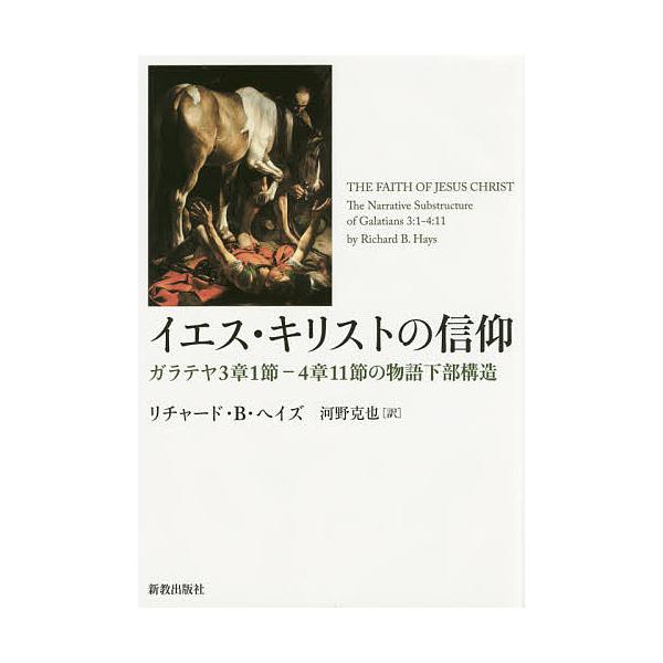 著:リチャード・B・ヘイズ　訳:河野克也出版社:新教出版社発売日:2015年04月キーワード:イエス・キリストの信仰ガラテヤ３章１節―４章１１節の物語下部構造リチャード・B・ヘイズ河野克也 いえすきりすとのしんこうがらてやさんしよういつせつ...