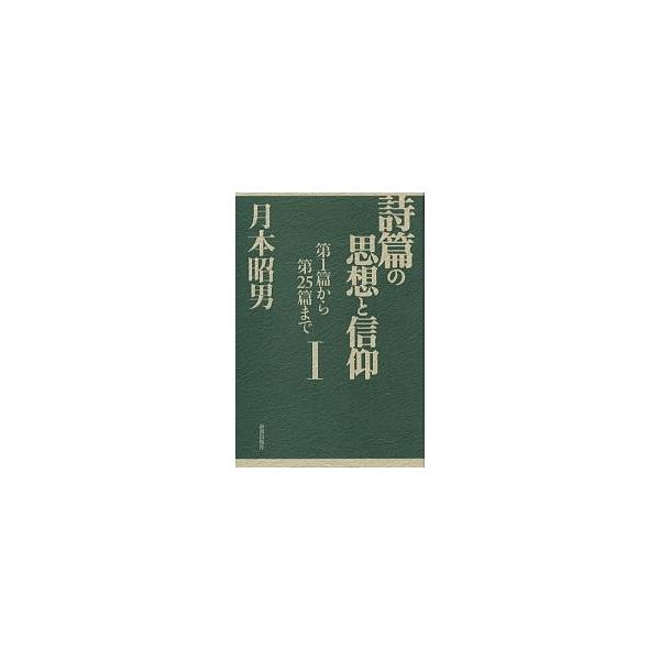 著:月本昭男出版社:新教出版社発売日:2003年05月巻数:1巻キーワード:詩篇の思想と信仰１月本昭男 しへんのしそうとしんこう１だいいつぺん シヘンノシソウトシンコウ１ダイイツペン つきもと あきお ツキモト アキオ BF21449E