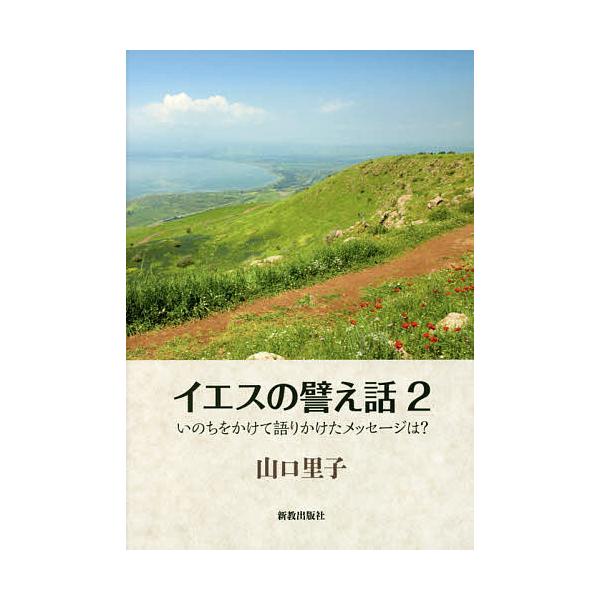 ※商品画像はイメージや仮デザインが含まれている場合があります。帯の有無など実際と異なる場合があります。著:山口里子出版社:新教出版社発売日:2017年03月キーワード:イエスの譬え話２山口里子 いえすのたとえばなし２ イエスノタトエバナシ２...