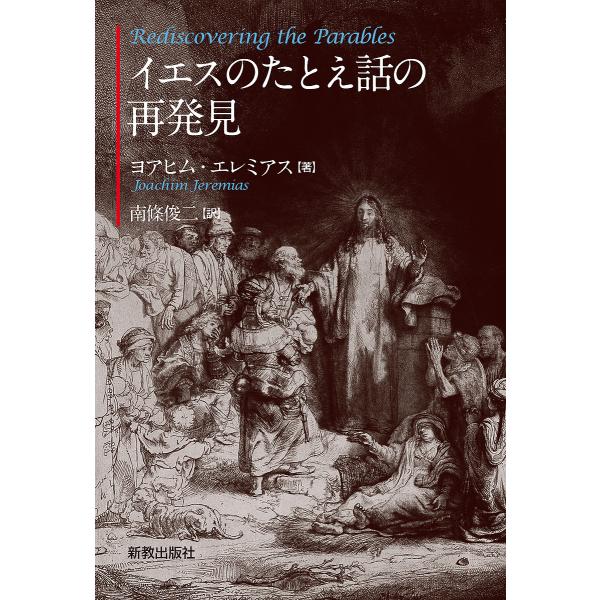 著:ヨアヒム・エレミアス　訳:南條俊二出版社:新教出版社発売日:2018年09月キーワード:イエスのたとえ話の再発見ヨアヒム・エレミアス南條俊二 いえすのたとえばなしのさいはつけん イエスノタトエバナシノサイハツケン えれみあす よあひむ ...