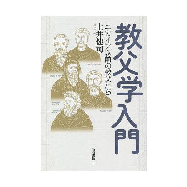 著:土井健司出版社:新教出版社発売日:2022年09月キーワード:教父学入門ニカイア以前の教父たち土井健司 きようふがくにゆうもんにかいあいぜんのきようふたち キヨウフガクニユウモンニカイアイゼンノキヨウフタチ どい けんじ ドイ ケンジ