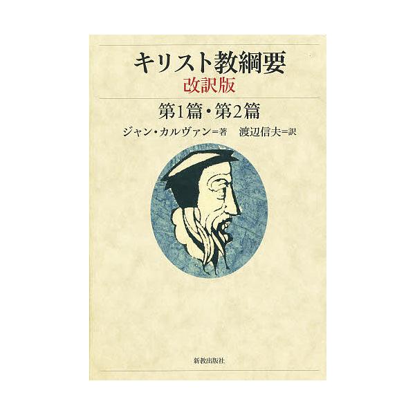 ※商品画像はイメージや仮デザインが含まれている場合があります。帯の有無など実際と異なる場合があります。著:ジャン・カルヴァン　訳:渡辺信夫出版社:新教出版社発売日:2007年08月キーワード:キリスト教綱要第１篇・第２篇ジャン・カルヴァン渡...