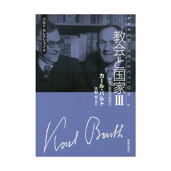 著:カール・バルト　編訳:天野有出版社:新教出版社発売日:2018年03月キーワード:バルト・セレクション６カール・バルト天野有 ばるとせれくしよん６ バルトセレクシヨン６ ばると か−る ＢＡＲＴＨ Ｋ バルト カ−ル ＢＡＲＴＨ Ｋ