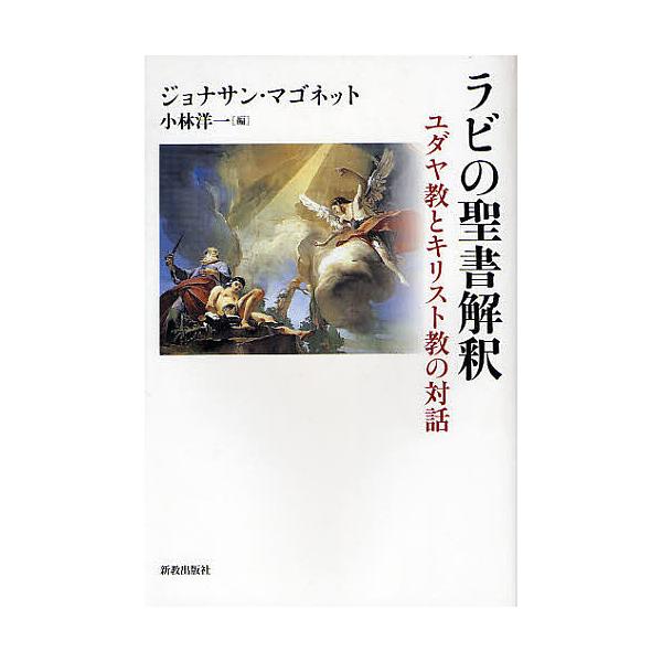 著:ジョナサン・マゴネット　編:小林洋一出版社:新教出版社発売日:2012年02月キーワード:ラビの聖書解釈ユダヤ教とキリスト教の対話ジョナサン・マゴネット小林洋一 らびのせいしよかいしやくゆだやきようときりすときよ ラビノセイシヨカイシヤ...