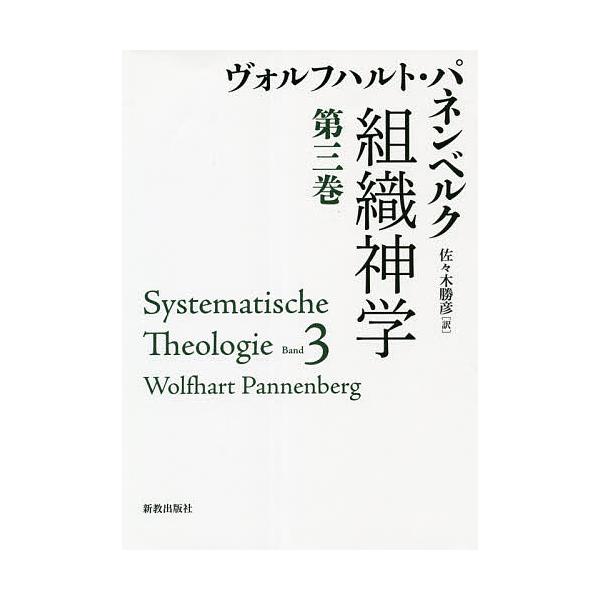 著:ヴォルフハルト・パネンベルク　訳:佐々木勝彦出版社:新教出版社発売日:2021年05月キーワード:組織神学第３巻ヴォルフハルト・パネンベルク佐々木勝彦 そしきしんがく３ ソシキシンガク３ ぱねんべるく ヴおるふはると  パネンベルク ヴ...