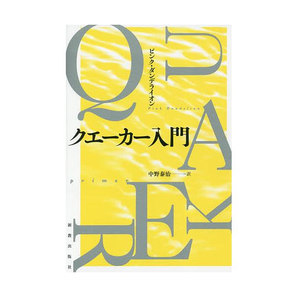 著:ピンク・ダンデライオン　訳:中野泰治出版社:新教出版社発売日:2018年06月キーワード:クエーカー入門ピンク・ダンデライオン中野泰治 くえーかーにゆうもん クエーカーニユウモン だんでらいおん ぴんく ＤＡＮ ダンデライオン ピンク ＤＡＮ