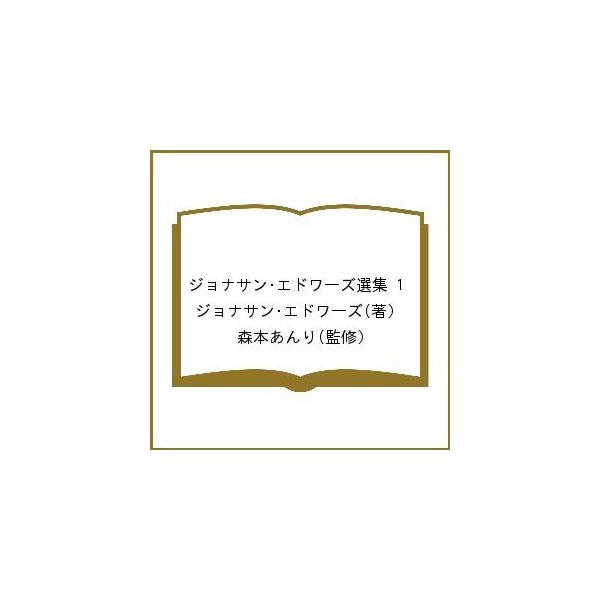 著:ジョナサン・エドワーズ　監修:森本あんり出版社:新教出版社発売日:2016年03月キーワード:ジョナサン・エドワーズ選集１ジョナサン・エドワーズ森本あんり じよなさんえどわーずせんしゆう１ ジヨナサンエドワーズセンシユウ１ えどわ−ず ...