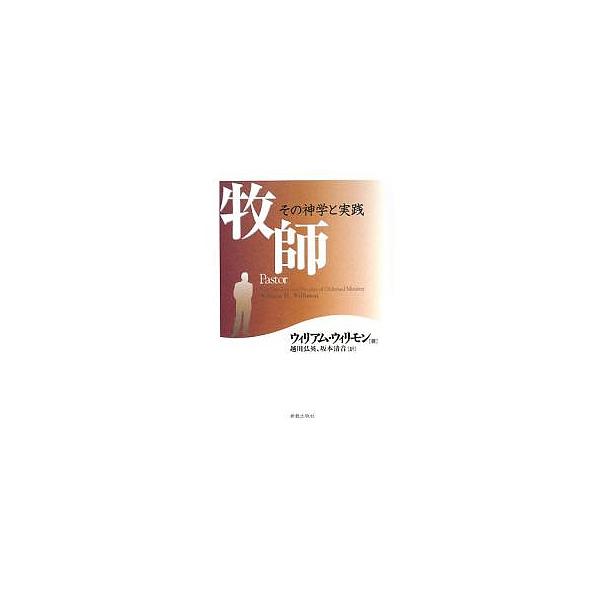 ※商品画像はイメージや仮デザインが含まれている場合があります。帯の有無など実際と異なる場合があります。著:ウィリアム・ウィリモン　訳:越川弘英　訳:坂本清音出版社:新教出版社発売日:2007年11月キーワード:牧師その神学と実践ウィリアム・...